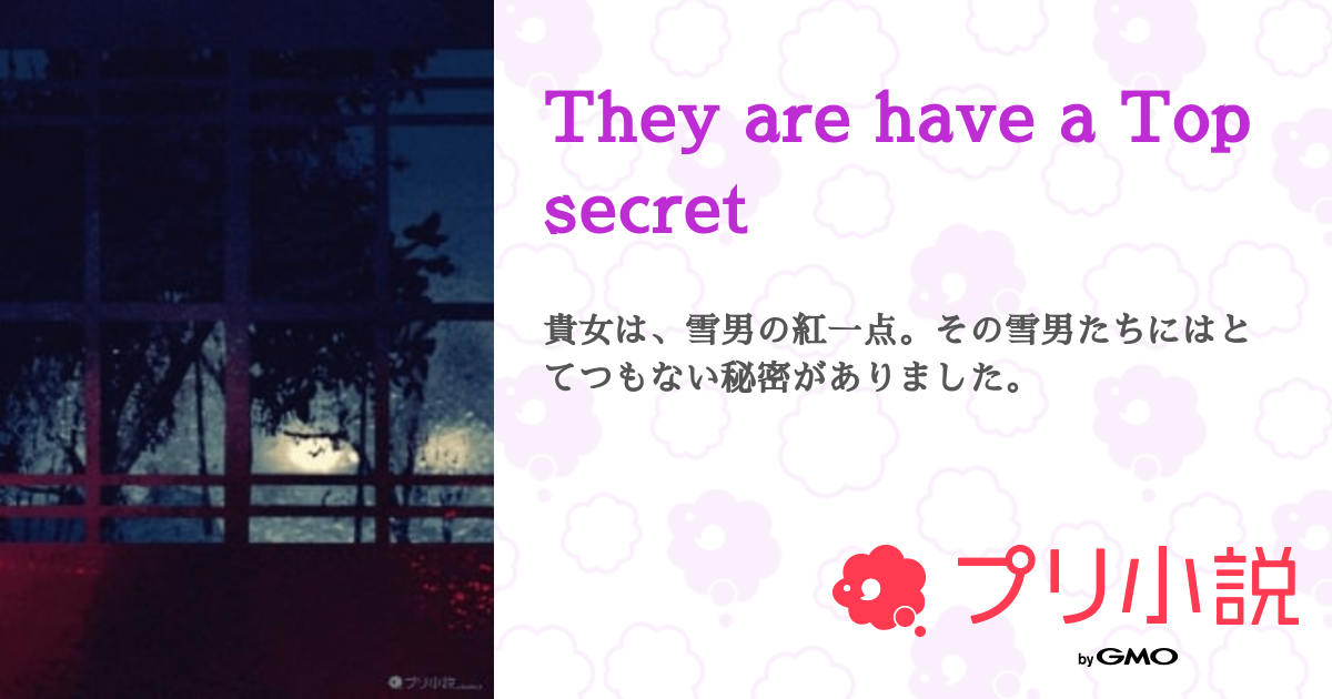 They are have a Top secret - 全12話 【連載中】（Mio⛄️🖤🦞@活動休止さんの夢小説） | 無料スマホ夢小説ならプリ小説 byGMO